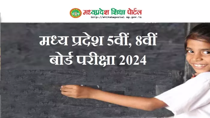 MP Board Exam 2024: मध्य प्रदेश के स्कूलों में 5वीं और 8वीं कक्षाओं की ... MP Board Exam 2024: मध्य प्रदेश के स्कूलों में 5वीं और 8वीं कक्षाओं की ...