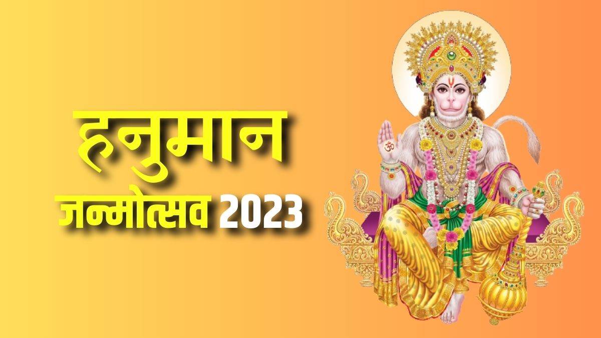 Hanuman Janmotsav 2023 हनुमान जन्मोत्सव पर बन रहा है महालक्ष्मी योग