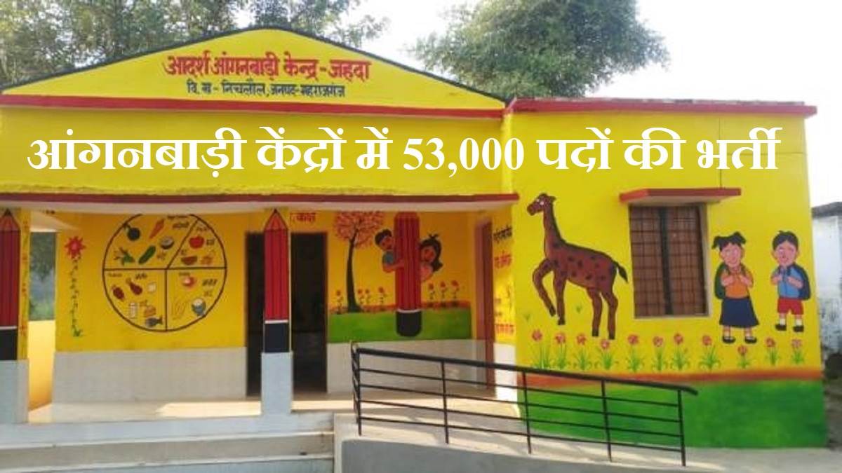 UP Anganwadi Recruitment 2023: उत्तर प्रदेश में 53 हजार आंगनबाड़ी वर्कर ...