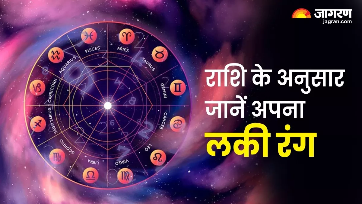 Zodiac Lucky Colour: राशि के अनुसार जानें अपना लकी रंग, धारण करने से ...