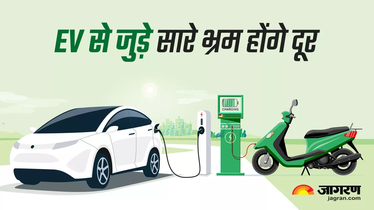 Electric Vehicle से जुड़ी सभी भ्रम यहां होंगे दूर, मिलेगा हर सवाल का ...