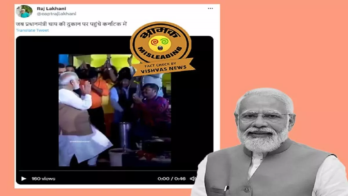 Fact Check : पीएम मोदी के यूपी चुनाव में चाय पीने के वीडियो को कर्नाटक ...