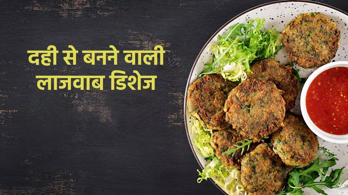 Dahi Recipes: नाश्ते से लेकर डिनर तक में इन तरीकों से करें दही को शामिल ...