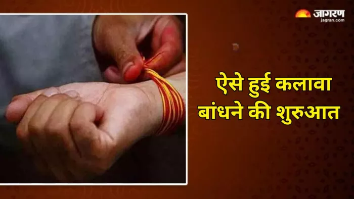 Kalawa: कलावा को माना जाता है रक्षा सूत्र, जानें कैसे हुई इसे बांधने की ...