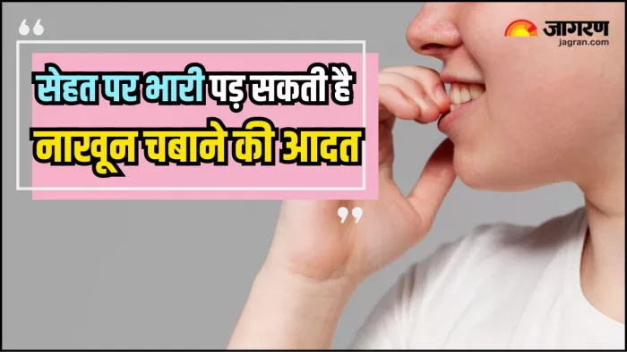 Nail Biting Side Effects: आपको भी है हमेशा नाखून चबाते रहने की बुरी आदत ...