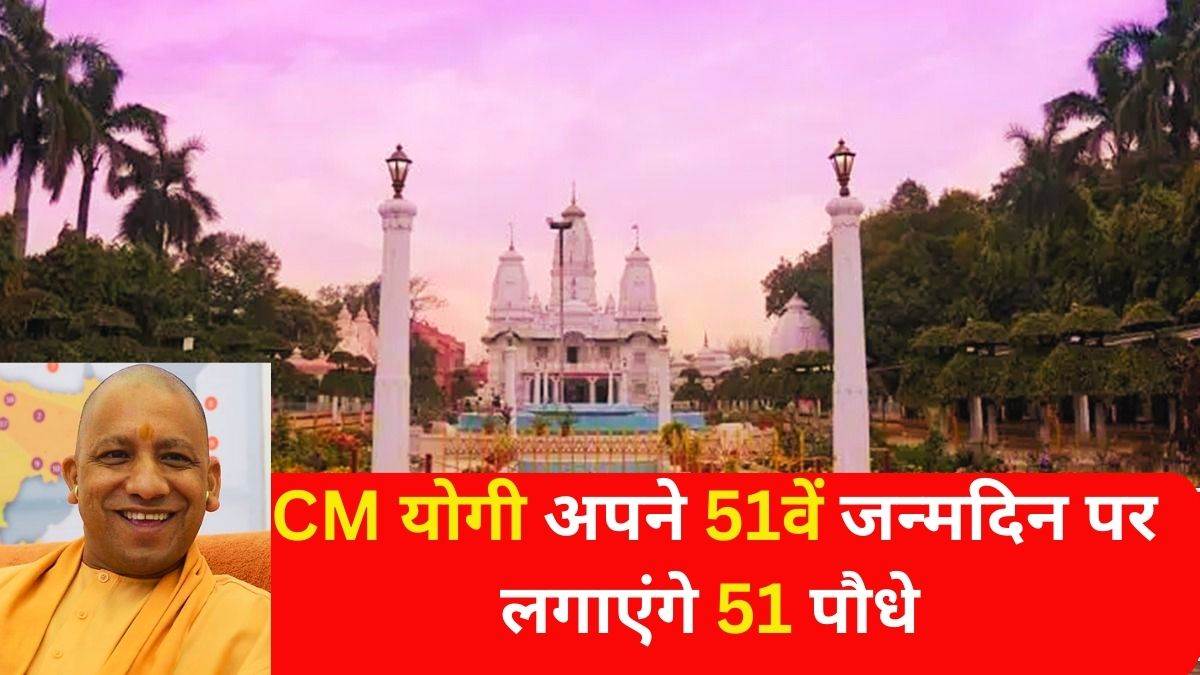 CM Yogi Birthday: पर्यावरण व प्रकृति से योगी आदित्यनाथ का अटूट नाता ...