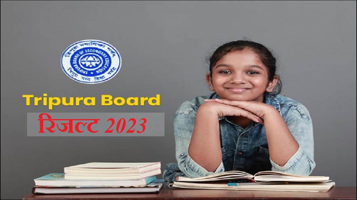 TBSE 10th, 12th Result 2023: घोषित हुए त्रिपुरा बोर्ड 10वीं, 12वीं के ...