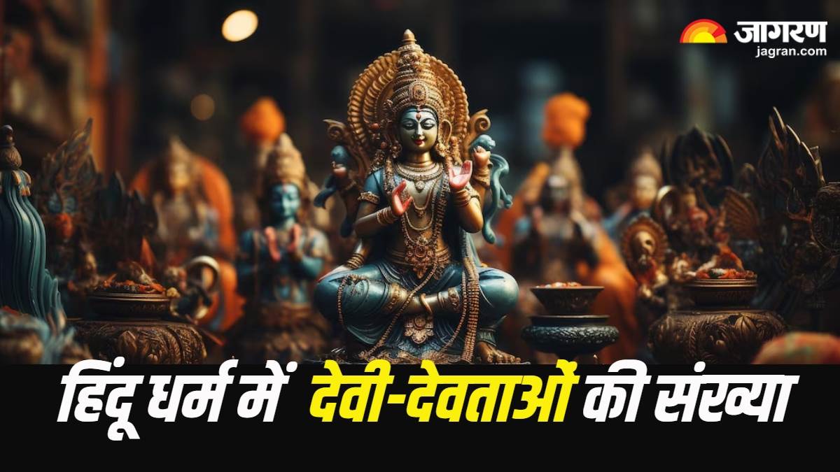 क्या सच में हैं 33 करोड़ देवी-देवता? धर्म ग्रंथों में इतनी बताई गई है ...