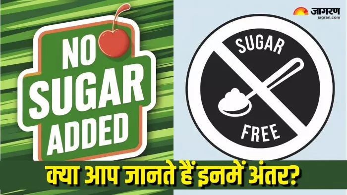 एक ही समझते हैं 'No-Added Sugar' और 'Sugar Free' का मतलब? तो गलत हैं आप ...