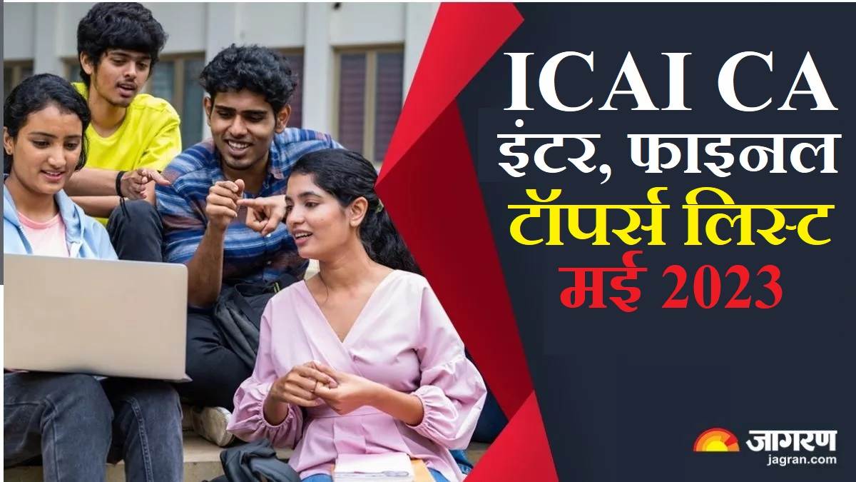 CA Toppers May 2023: अहमदाबाद के अक्षय सीए फाइनल और हैदराबाद के गोकुल ...
