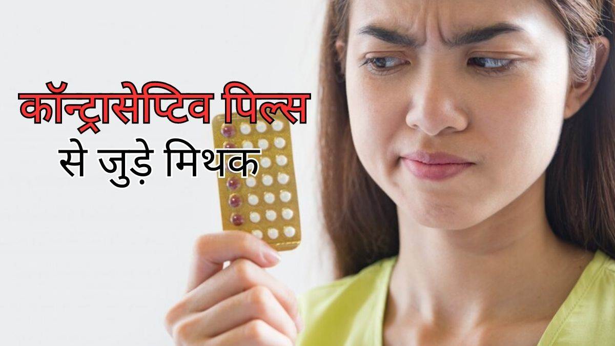 Contraceptive Myth Facts: 'कॉन्ट्रासेप्टिव पिल्स'- जानें इसके इस्तेमाल ...