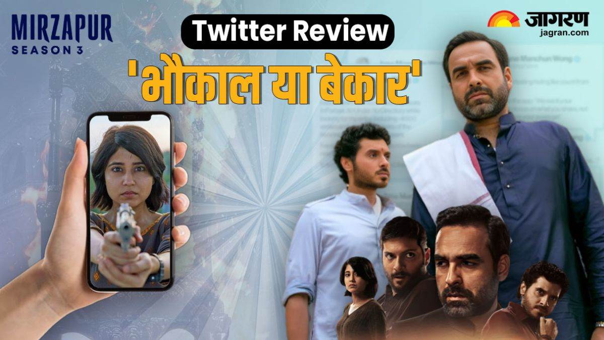 Mirzapur 3 Twitter Review: गुड्डू या कालीन भैया किसने मचाया 'भौकाल ... Mirzapur 3 Twitter Review: गुड्डू या कालीन भैया किसने मचाया 'भौकाल ...