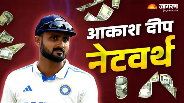 Akash Deep Net Worth: करोड़ों की संपत्ति के मालिक हैं आकाश दीप, जीते ...
