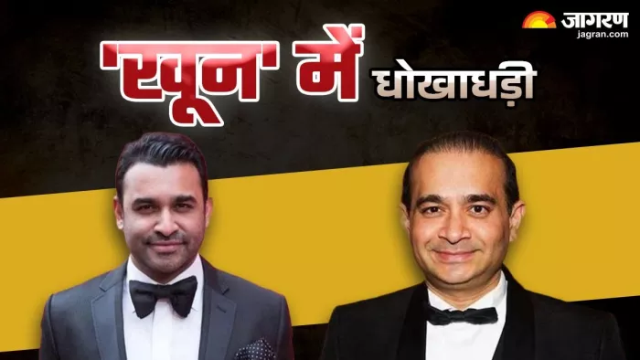 धोखाधड़ी में नीरव से कम नहीं निहाल मोदी, US की डायमंड कंपनी को लगाया था ...