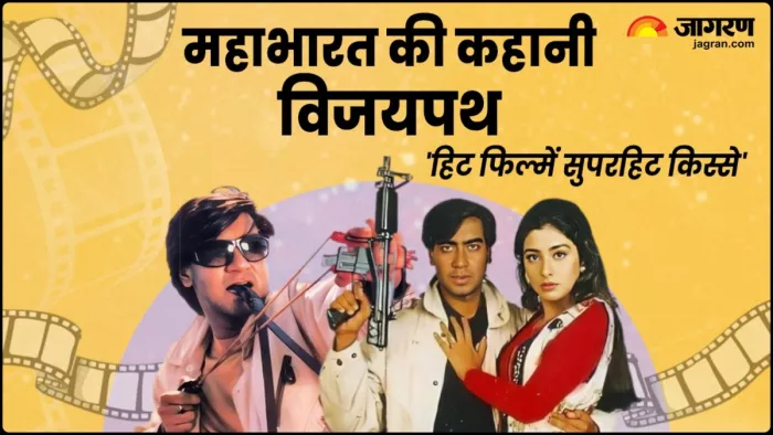 30 Years of Vijaypath: महाभारत से जुड़ा है 'विजयपथ' का कनेक्शन, अजय ...