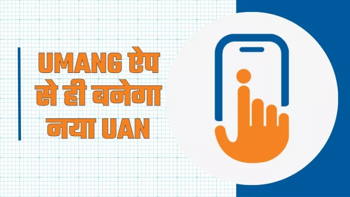 EPFO News: अब सिर्फ UMANG ऐप से ही बनेगा नया UAN, जानिए क्या है नया ...