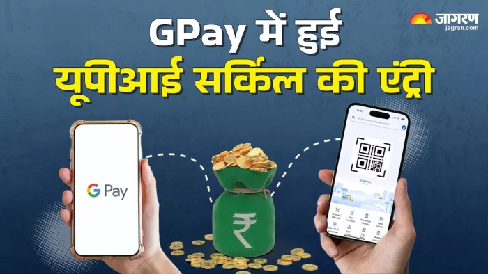 GPay ने अपनाया UPI Circle फीचर, अब एक अकाउंट से पांच यूजर कर पाएंगे ...