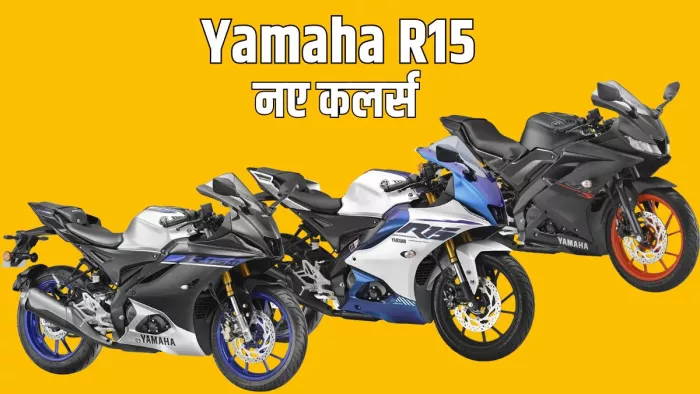 Yamaha R15 को मिले 4 नए कलर, भारत में पहली बार मिला ये शानदार रंग ...