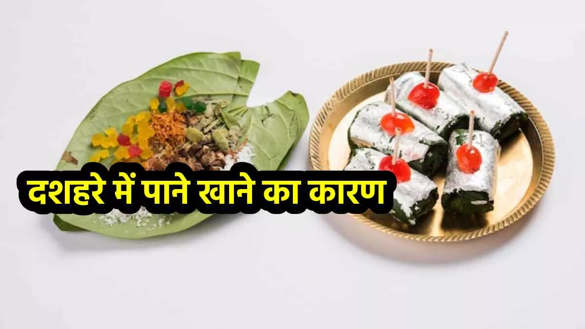 Dussehra 2022 : दशहरे के दिन पान खाना क्यों माना जाता है शुभ? जानिए ...