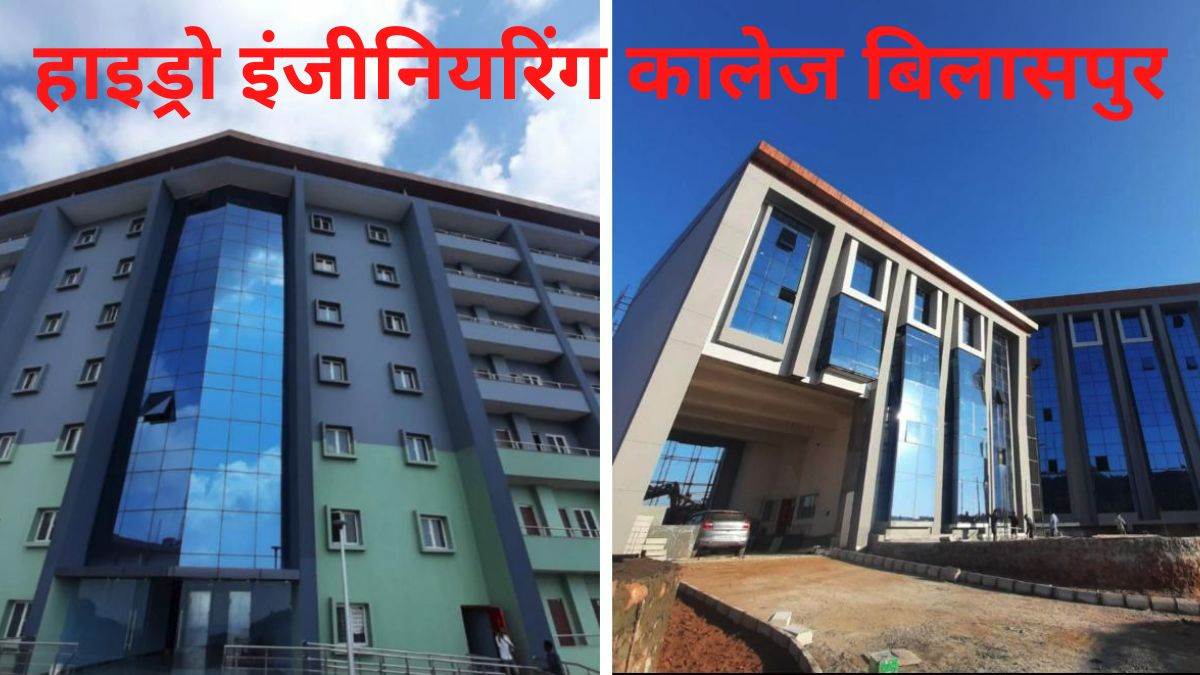 Hydro Engineering College: बिलासपुर में हाइड्रो सेक्‍टर में देश का ...