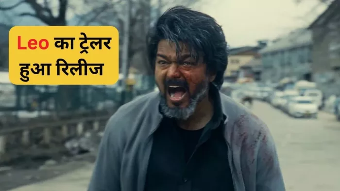 Leo Trailer: धमाकेदार एक्शन-थ्रिलर विजय थलापित की 'लियो' का ट्रेलर ...