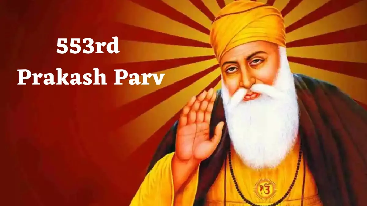 553rd Prakash Parv: गुरुनानक देव का 553वां प्रकाश पर्व 8 नवंबर को, रांची में आयोजित कार्यक्रम की ...