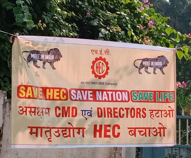 HEC Ranchi: एचईसी के इंजीनियरों ने दो टूक कहा- 'कंपनी चलाना है या बंद ...