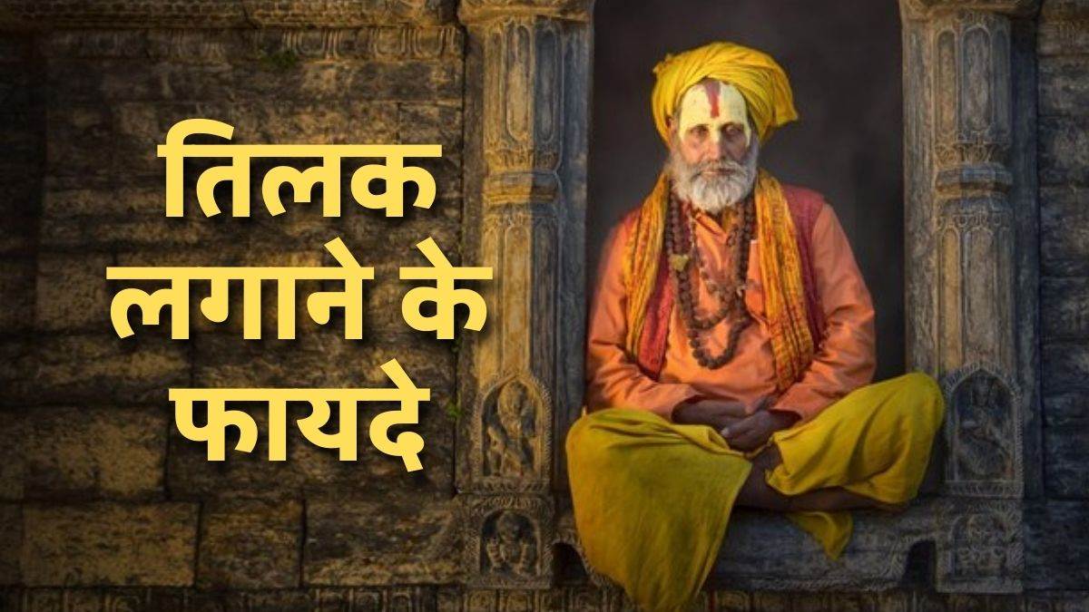 Tilak Benefits: पूजा के समय माथे क्यों लगाया जाता है, जानें इसका कारण, महत्व और नियम - Tilak ...