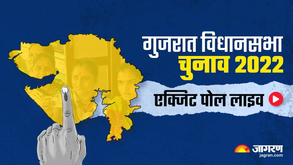 Gujarat Election Exit Poll Result 2022 गुजरात में एक बार फिर बन सकती है ... Gujarat Election Exit Poll Result 2022 गुजरात में एक बार फिर बन सकती है ...