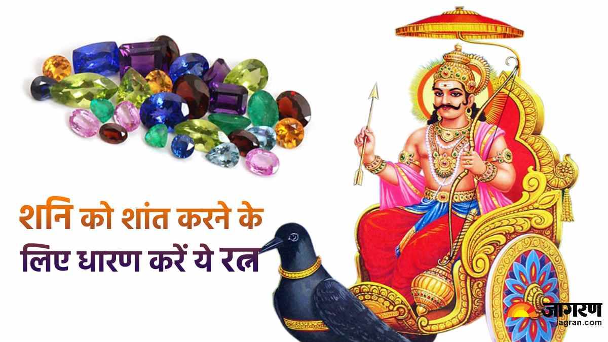 Shani Ratan: शनि के प्रकोप को कम करने के लिए नीलम के अलावा धारण करें ये ...