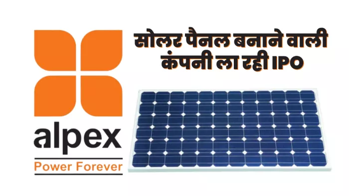 Alpex Solar IPO: सोलर पैनल बनाने वाली कंपनी ला रही है आईपीओ, SEBI में ...