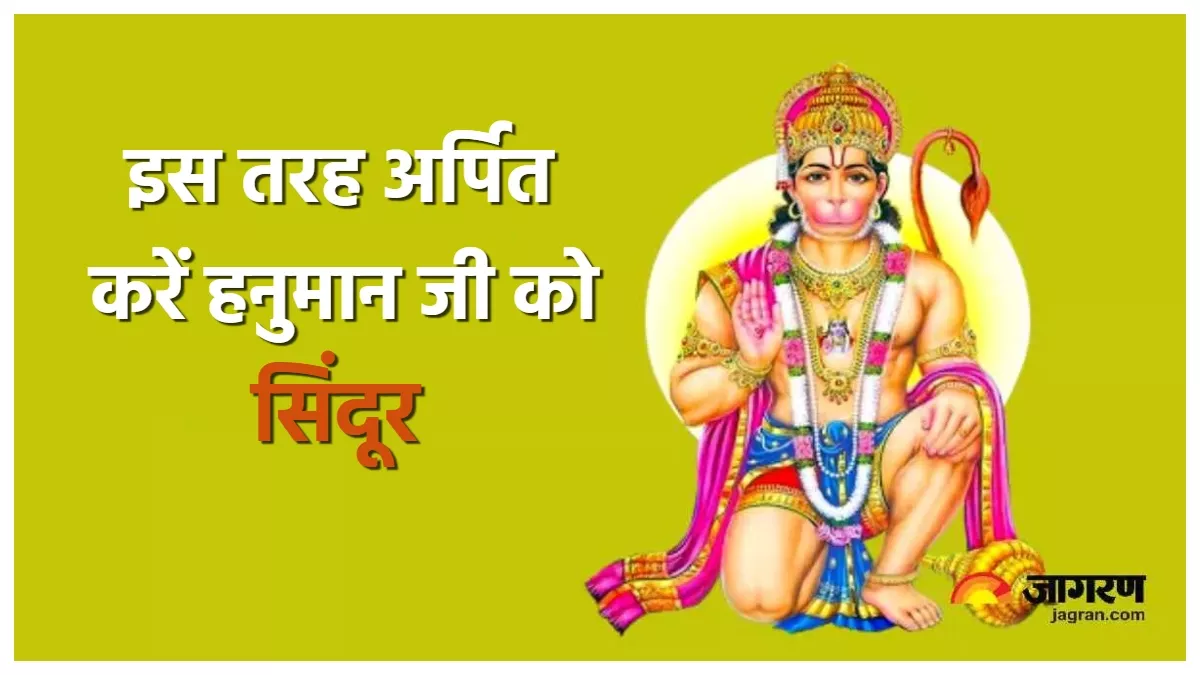 Hanuman Ji: हनुमान जी को इस तरह से अर्पित करें सिंदूर, मिटेंगे कष्ट ...