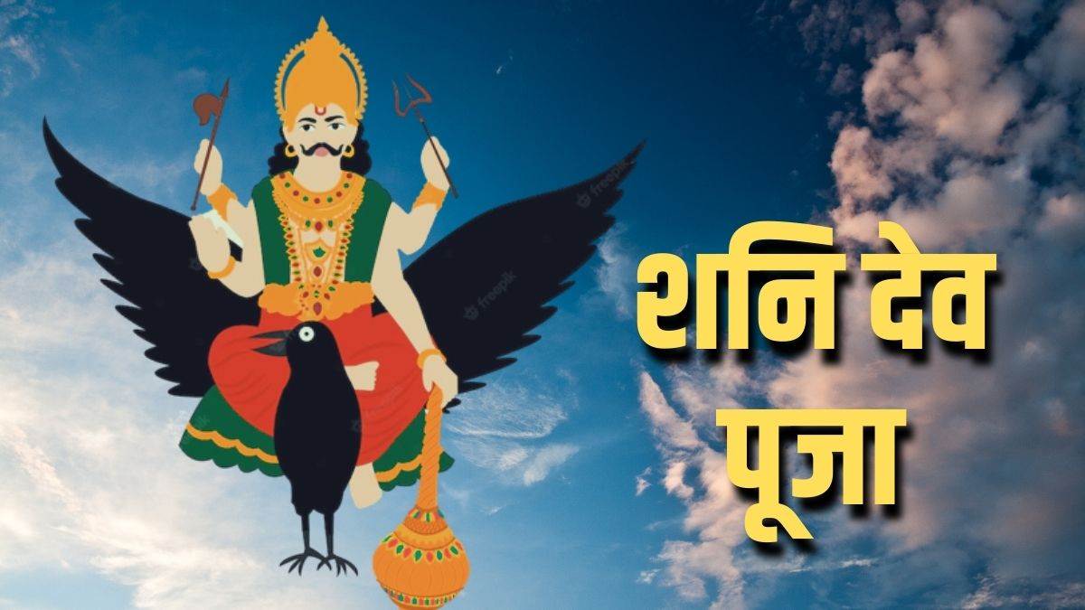 Shani Dev Puja: शनि देव की पूजा में बरते पूर्ण सावधानी, अन्यथा भुगतना ...