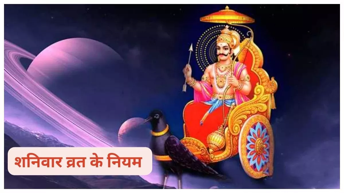 Shaniwar Vrat: शनिवार व्रत में इन नियमों का जरूर करें पालन, पूजा का ...
