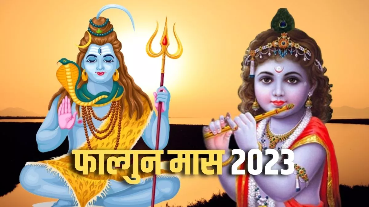 Falgun Month 2023: आर्थिक उन्नति और व्यवसायिक लाभ के लिए फाल्गुन मास ...