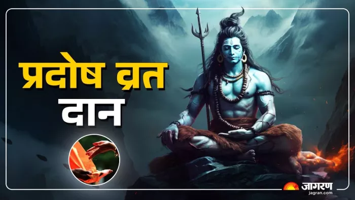 February Pradosh Vrat 2025: प्रदोष व्रत के दिन जरूर करें इन चीजों का दान, बन जाएंगे राजा की तरह ...