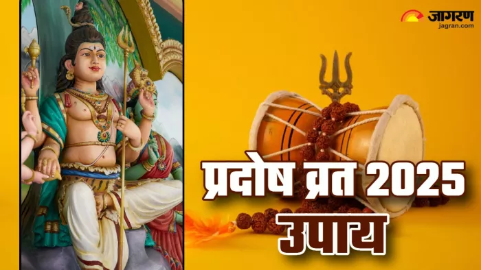 Pradosh Vrat 2025 upay: प्रदोष व्रत पर करें ये खास उपाय, सोने की तरह ...