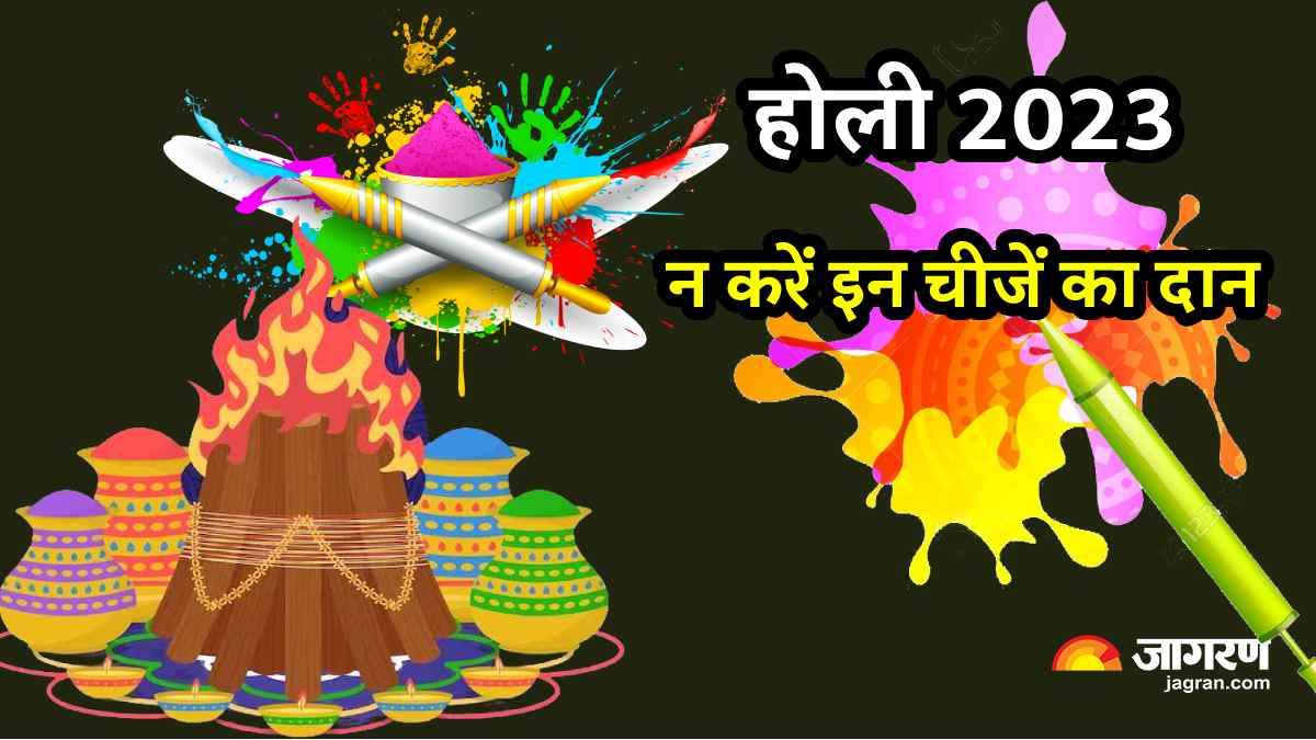 Holi 2023 Vastu Tips: होली पर भूलकर भी ना करें इन चीजों का दान, वरना हो सकता है दुर्भाग्य से ...