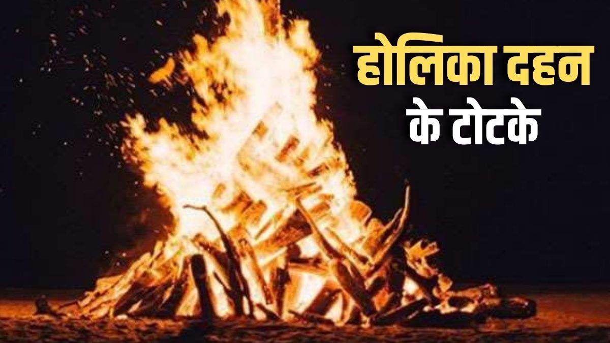 Holika Dahan 2023: होलिका की अग्नि में अर्पित करें यह खास चीजें, जल्द ...
