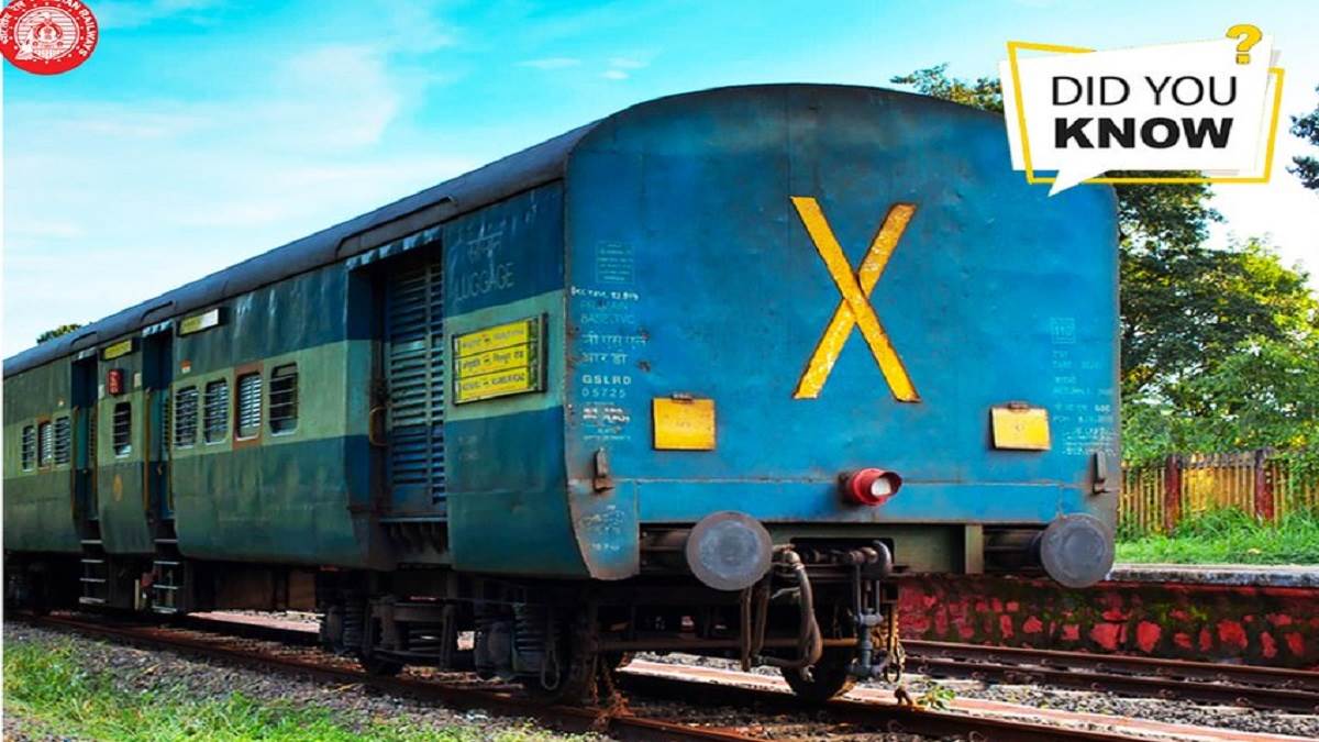 आखिर रेल के आखिरी डिब्बे पर क्यों लिखा रहता है 'X', रेल मंत्रालय ने ...