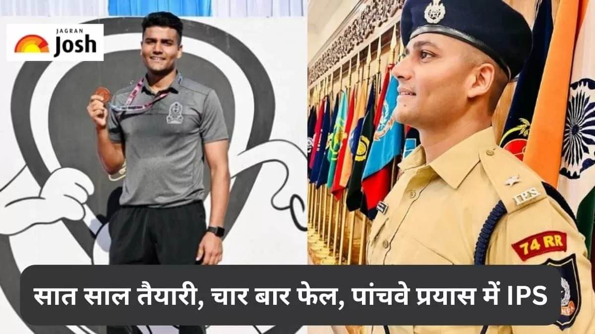 चार बार फेल, पांचवे प्रयास में IPS बने शुभम अग्रवाल; UPSC Channel चलाकर ...