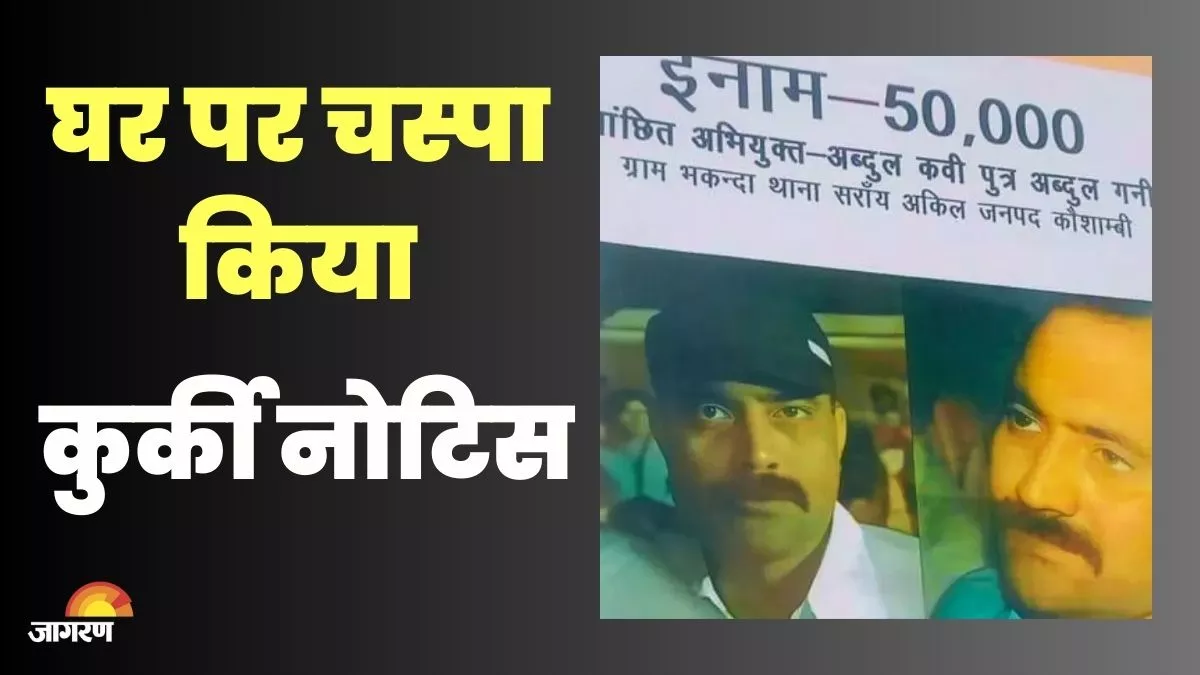 Raju Pal Murder Case: शूटर अब्दुल कवि के भाई के घर चस्पा किया कुर्की का ...