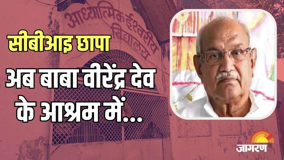 Baba Virendra Dev के आश्रम में सीबीआइ छापे के बाद पसरा सन्नाटा ...