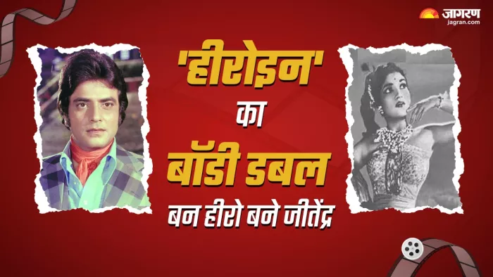 एक्ट्रेस का बॉडी डबल बनकर शुरू हुआ था Jeetendra के अभिनय का सफर, नकली ...
