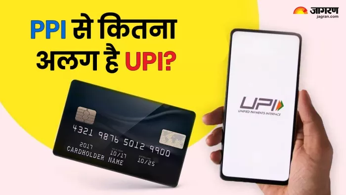 Digital Payment System: UPI और PPI में क्‍या है अंतर, किसका कैसे होता ...