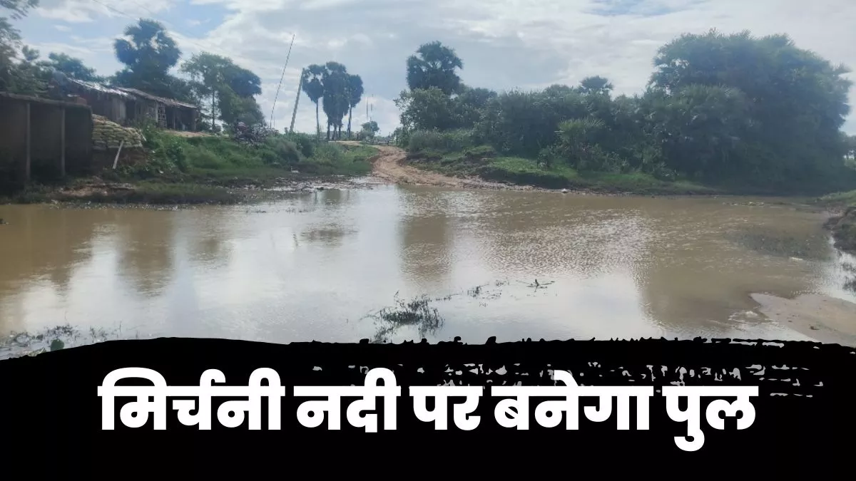 Banka News: बांका के लोगों के लिए खुशखबरी! मिर्चनी नदी पर 4 करोड़ की लागत से बनेगा पुल - New ...