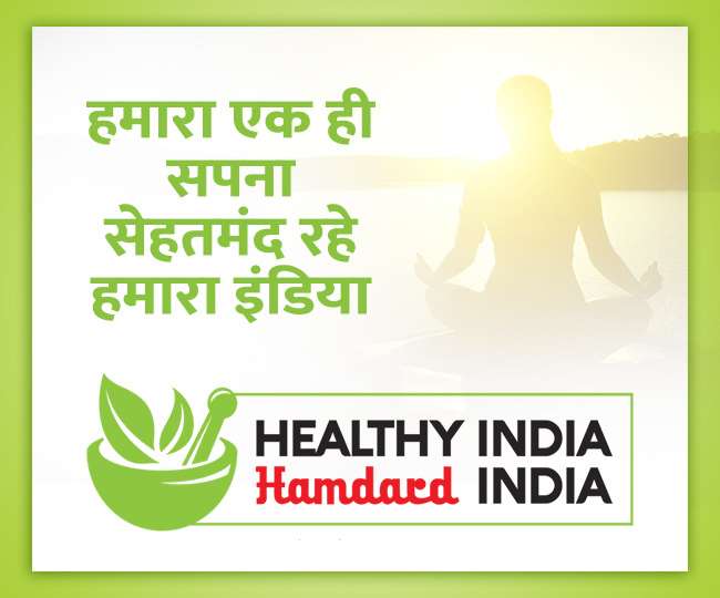 ‘हेल्दी इंडिया हमदर्द इंडिया' अभियान के साथ Hamdard India महामारी में ...