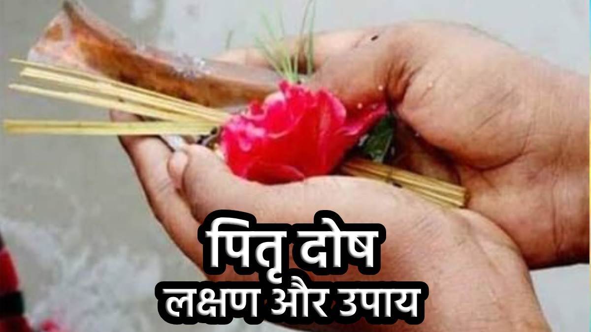 Pitra Dosh: ये संकेत बताते हैं कि कुंडली में लगा है पितृ दोष, दूर करने ...