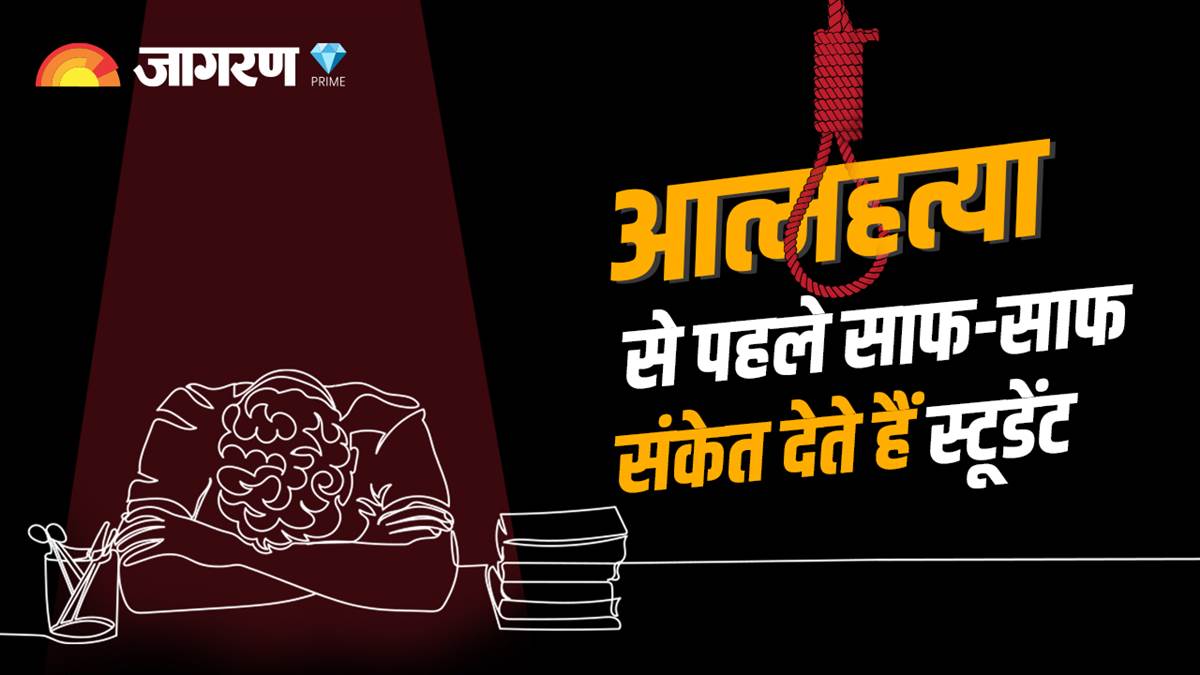 कुल सुसाइड के मुकाबले ज्यादा तेजी से बढ़ रहे छात्र सुसाइड जानिए वे पहले ...