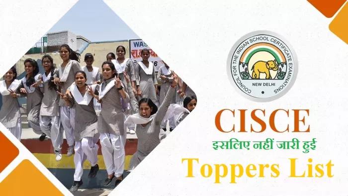 ICSE ISC Toppers List 2024: CBSE की तरह CISCE ने भी खत्म की टॉपर्स लिस्ट जारी करने की परंपरा ...